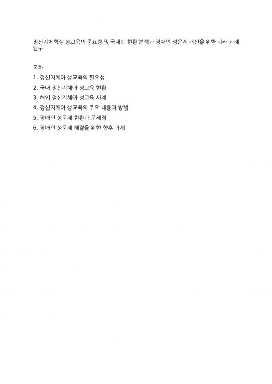 정신지체학생 성교육의 중요성 및 국내외 현황 분석과 장애인 성문제 개선을 위한 미래 과제 탐구