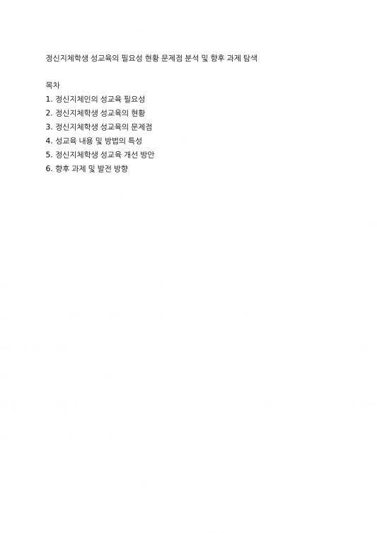 정신지체학생 성교육의 필요성 현황 문제점 분석 및 향후 과제 탐색