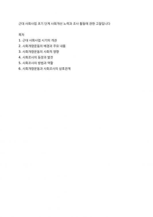 근대 사회사업 초기 단계 사회개선 노력과 조사 활동에 관한 고찰입니다