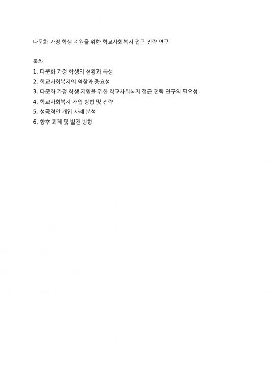 다문화 가정 학생 지원을 위한 학교사회복지 접근 전략 연구