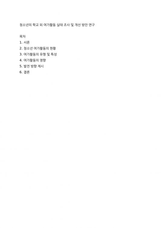 청소년의 학교 외 여가활동 실태 조사 및 개선 방안 연구