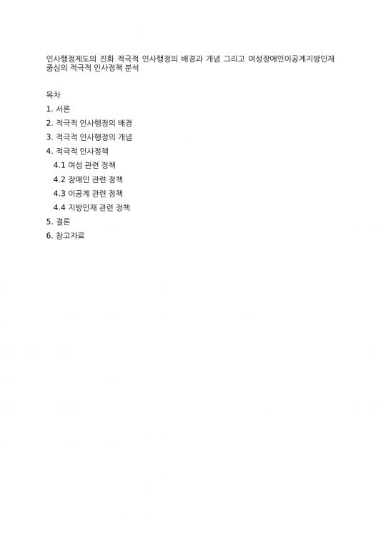인사행정제도의 진화 적극적 인사행정의 배경과 개념 그리고 여성장애인이공계지방인재 중심의 적극적 인사정책 분석