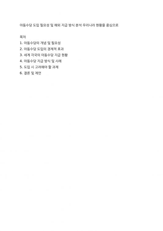 아동수당 도입 필요성 및 해외 지급 방식 분석 우리나라 현황을 중심으로