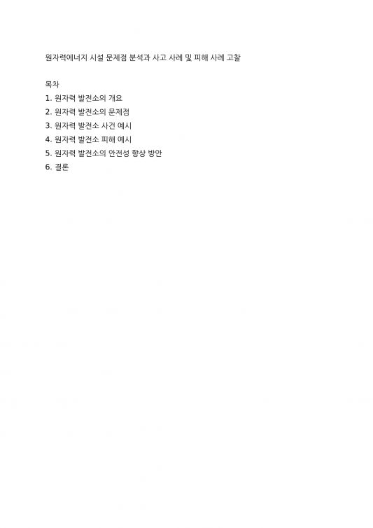 원자력에너지 시설 문제점 분석과 사고 사례 및 피해 사례 고찰
