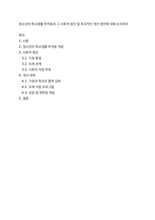청소년의 학교생활 부적응과 그 사회적 원인 및 효과적인 개선 방안에 대해 논의하라