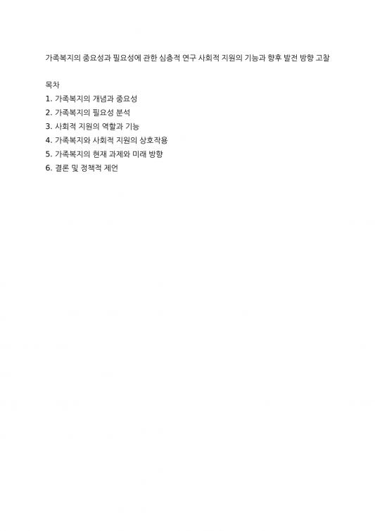 가족복지의 중요성과 필요성에 관한 심층적 연구 사회적 지원의 기능과 향후 발전 방향 고찰