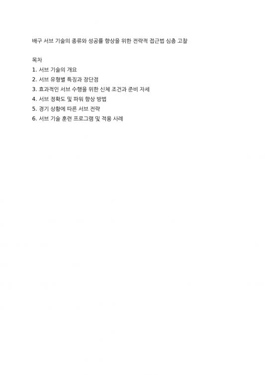 배구 서브 기술의 종류와 성공률 향상을 위한 전략적 접근법 심층 고찰