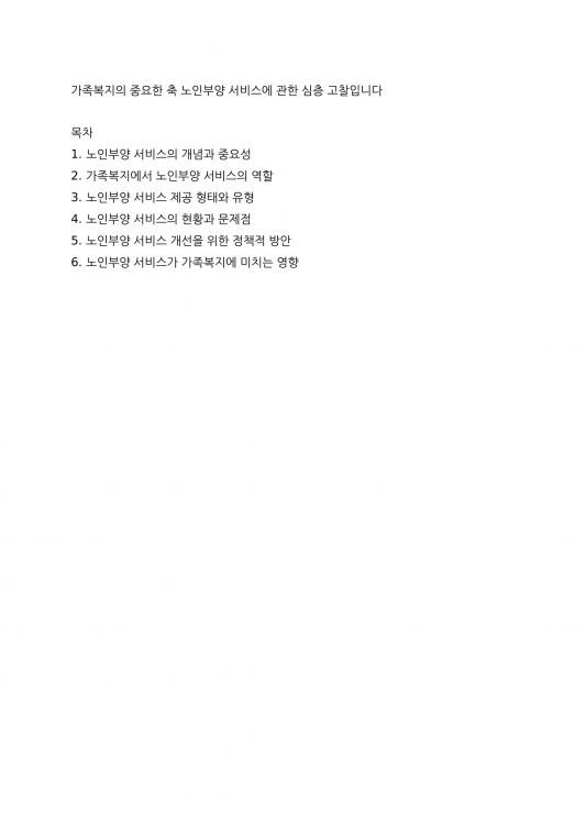 가족복지의 중요한 축 노인부양 서비스에 관한 심층 고찰입니다