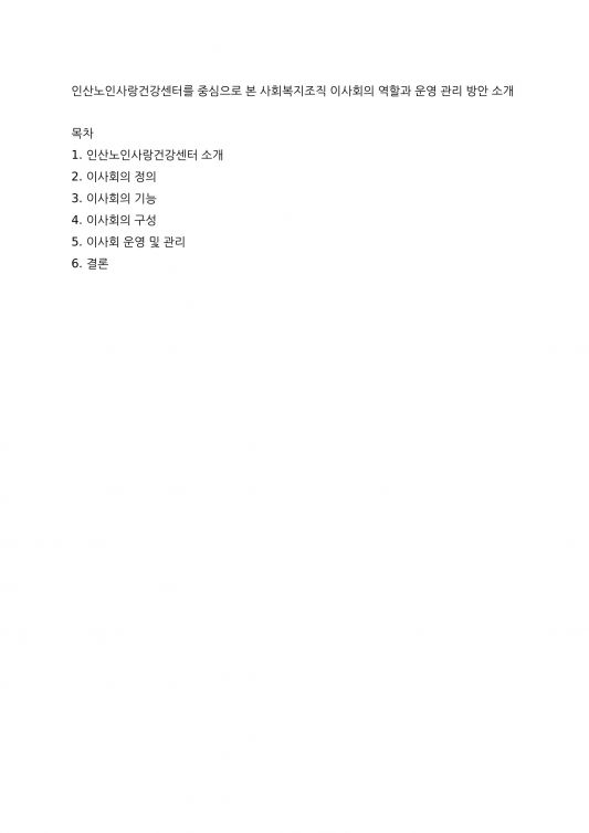 인산노인사랑건강센터를 중심으로 본 사회복지조직 이사회의 역할과 운영 관리 방안 소개