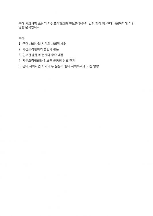 근대 사회사업 초창기 자선조직협회와 인보관 운동의 발전 과정 및 현대 사회복지에 미친 영향 분석입니다