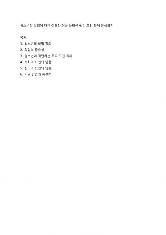 청소년의 학업에 대한 이해와 이를 둘러싼 핵심 도전 과제 분석하기