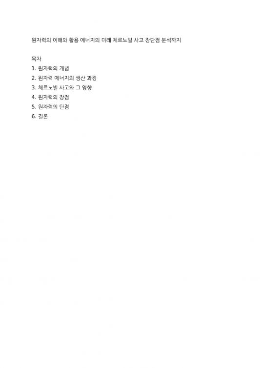 원자력의 이해와 활용 에너지의 미래 체르노빌 사고 장단점 분석까지