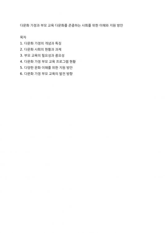다문화 가정과 부모 교육 다문화를 존중하는 사회를 위한 이해와 지원 방안
