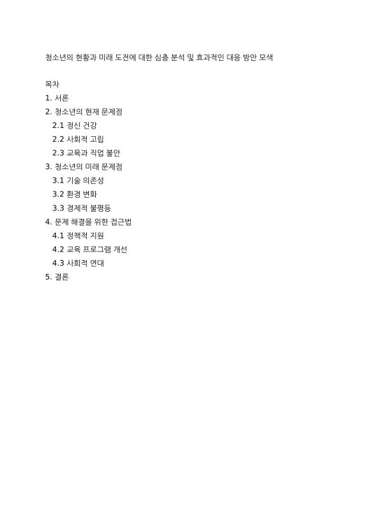 청소년의 현황과 미래 도전에 대한 심층 분석 및 효과적인 대응 방안 모색