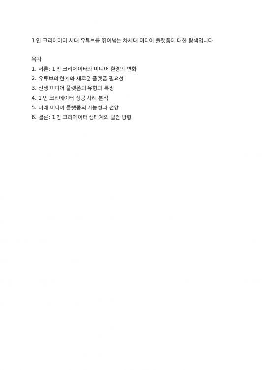 1인 크리에이터 시대 유튜브를 뛰어넘는 차세대 미디어 플랫폼에 대한 탐색입니다