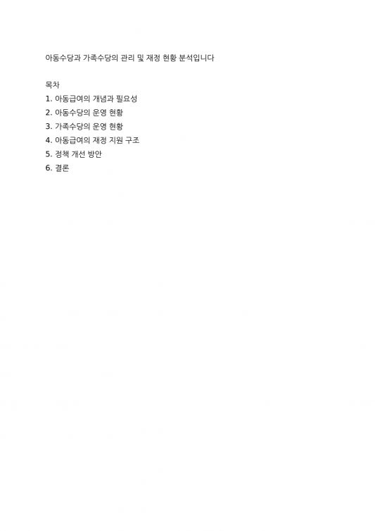 아동수당과 가족수당의 관리 및 재정 현황 분석입니다
