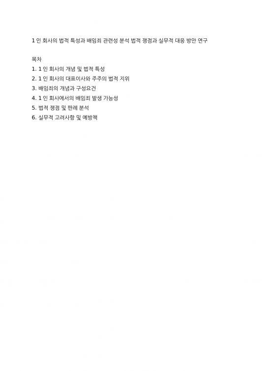 1인 회사의 법적 특성과 배임죄 관련성 분석 법적 쟁점과 실무적 대응 방안 연구