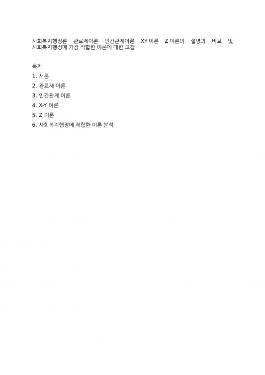 사회복지행정론 관료제이론 인간관계이론 XY이론 Z이론의 설명과 비교 및 사회복지행정에 가장 적합한 이론에 대한 고찰