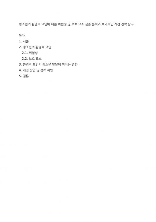 청소년의 환경적 요인에 따른 위험성 및 보호 요소 심층 분석과 효과적인 개선 전략 탐구