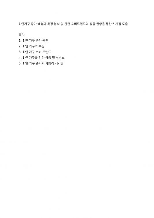1인가구 증가 배경과 특징 분석 및 관련 소비트렌드와 상품 현황을 통한 시사점 도출