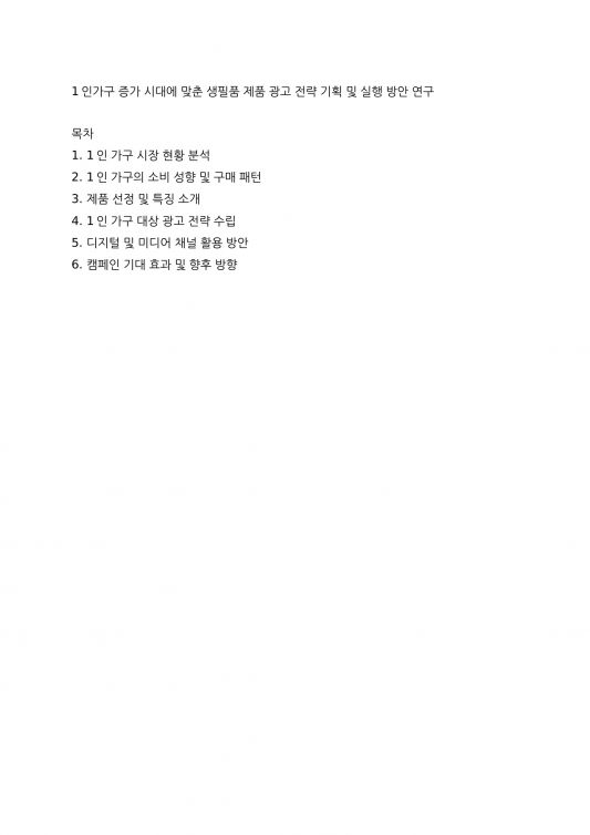 1인가구 증가 시대에 맞춘 생필품 제품 광고 전략 기획 및 실행 방안 연구