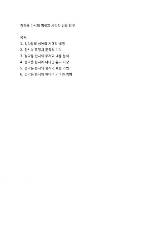 정약용 한시의 미학과 사상적 심층 탐구