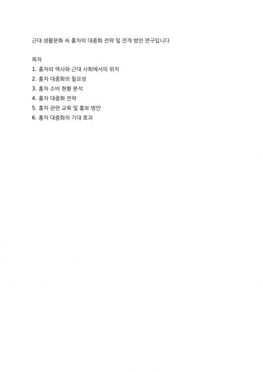 근대 생활문화 속 홍차의 대중화 전략 및 전개 방안 연구입니다