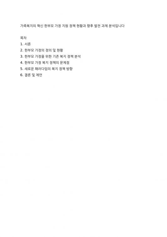 가족복지의 혁신 한부모 가정 지원 정책 현황과 향후 발전 과제 분석입니다
