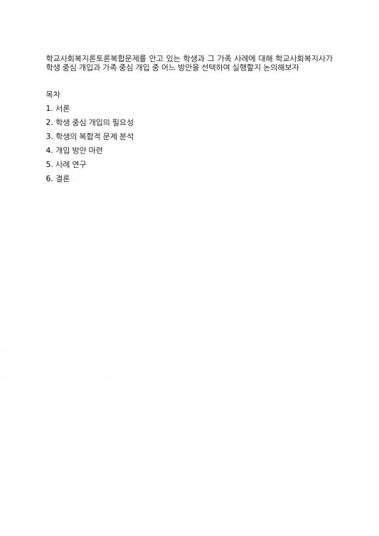 학교사회복지론토론복합문제를 안고 있는 학생과 그 가족 사례에 대해 학교사회복지사가 학생 중심 개입과 가족 중심 개입 중 어느 방안을 선택하여 실행할지 논의해보자