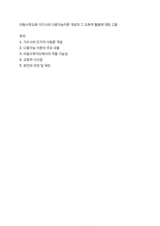 아동수학교육 가드너의 다중지능이론 개념과 그 교육적 활용에 대한 고찰