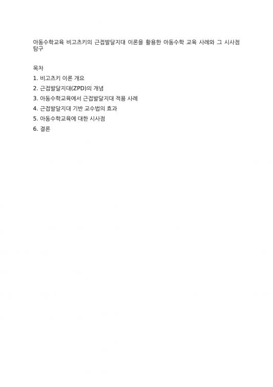 아동수학교육 비고츠키의 근접발달지대 이론을 활용한 아동수학 교육 사례와 그 시사점 탐구