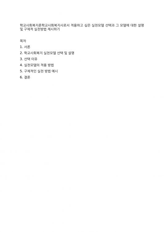 학교사회복지론학교사회복지사로서 적용하고 싶은 실천모델 선택과 그 모델에 대한 설명 및 구체적 실천방법 제시하기