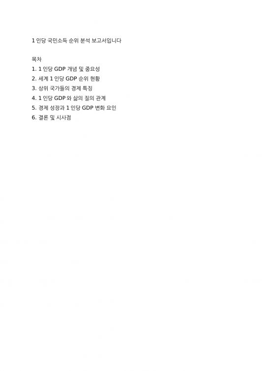 1인당 국민소득 순위 분석 보고서입니다