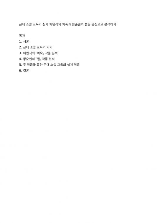 근대 소설 교육의 실제 채만식의 치숙과 황순원의 별을 중심으로 분석하기
