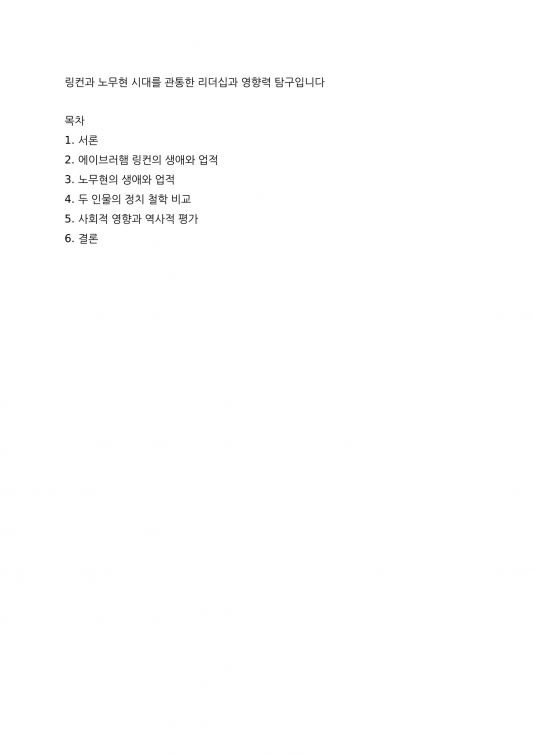 링컨과 노무현 시대를 관통한 리더십과 영향력 탐구입니다