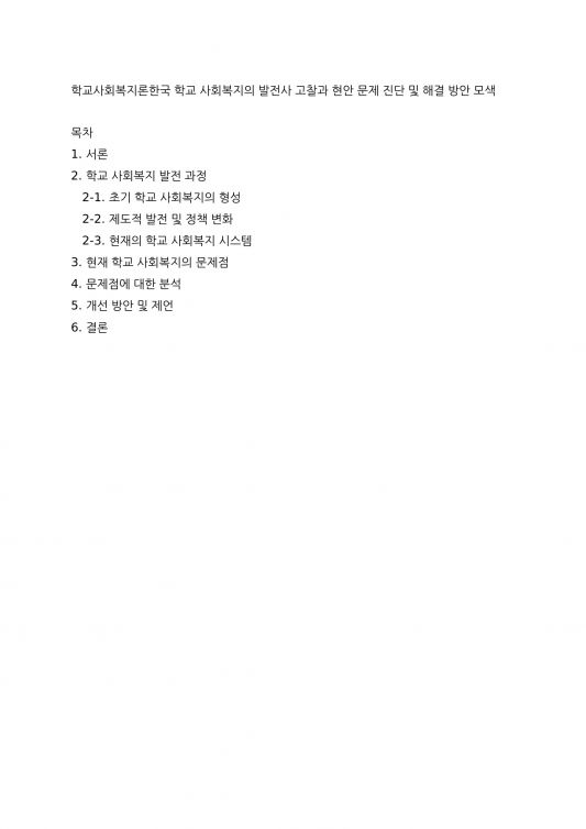 학교사회복지론한국 학교 사회복지의 발전사 고찰과 현안 문제 진단 및 해결 방안 모색