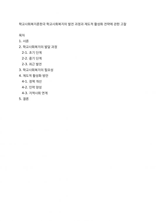 학교사회복지론한국 학교사회복지의 발전 과정과 제도적 활성화 전략에 관한 고찰