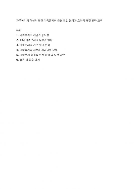 가족복지의 혁신적 접근 가족문제의 근본 원인 분석과 효과적 해결 전략 모색