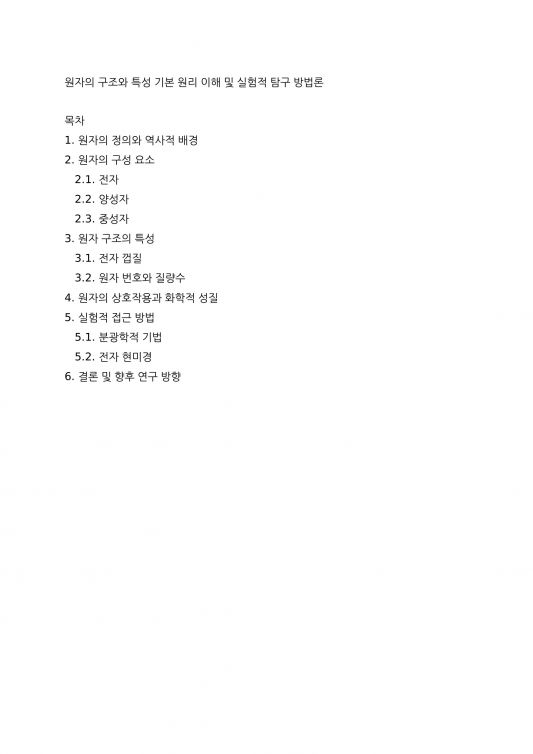 원자의 구조와 특성 기본 원리 이해 및 실험적 탐구 방법론
