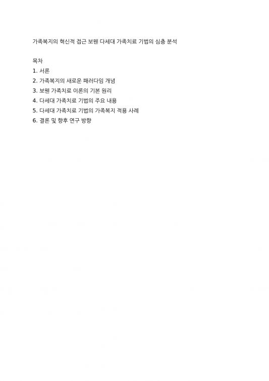 가족복지의 혁신적 접근 보웬 다세대 가족치료 기법의 심층 분석