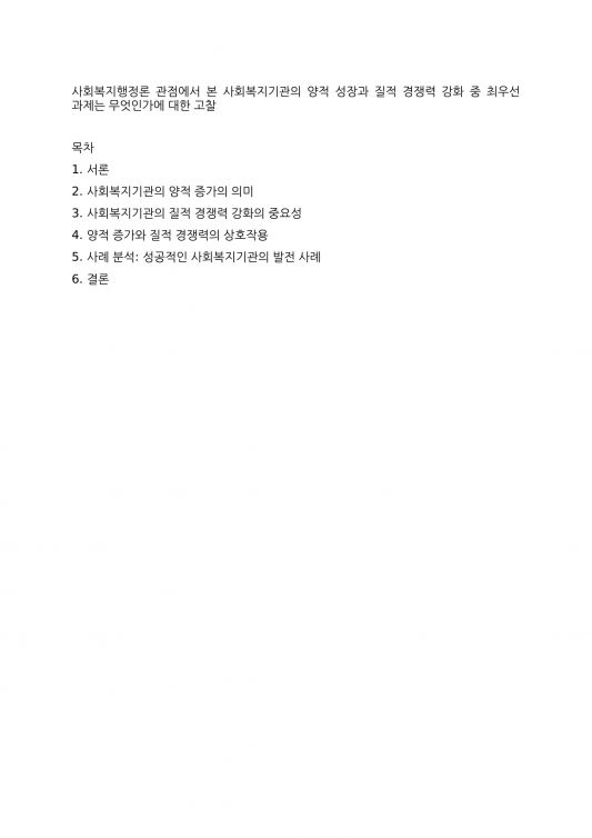 사회복지행정론 관점에서 본 사회복지기관의 양적 성장과 질적 경쟁력 강화 중 최우선 과제는 무엇인가에 대한 고찰