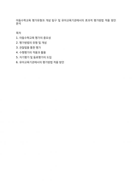 아동수학교육 평가유형과 개념 탐구 및 유아교육기관에서의 효과적 평가방법 적용 방안 분석