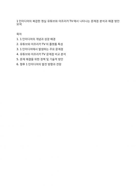 1인미디어의 복잡한 현실 유튜브와 아프리카TV에서 나타나는 문제점 분석과 해결 방안 모색