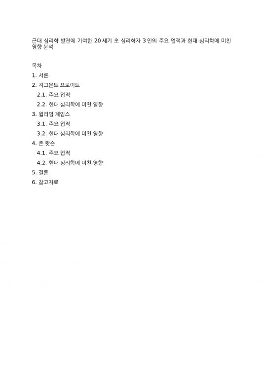 근대 심리학 발전에 기여한 20세기 초 심리학자 3인의 주요 업적과 현대 심리학에 미친 영향 분석