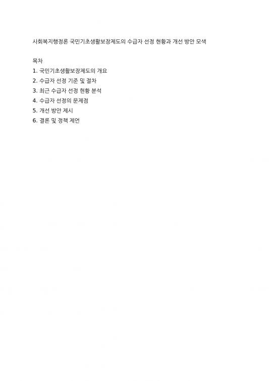 사회복지행정론 국민기초생활보장제도의 수급자 선정 현황과 개선 방안 모색