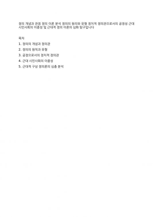 정의 개념과 관점 정의 이론 분석 정의의 원리와 유형 정치적 정의관으로서의 공정성 근대 시민사회의 이중성 및 근대적 정의 이론의 심화 탐구입니다