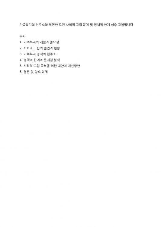 가족복지의 현주소와 직면한 도전 사회적 고립 문제 및 정책적 한계 심층 고찰입니다