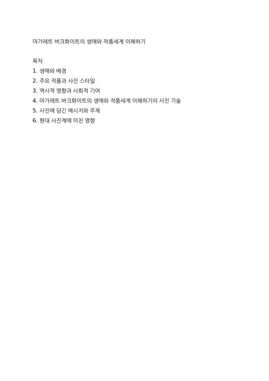 마가레트 버크화이트의 생애와 작품세계 이해하기