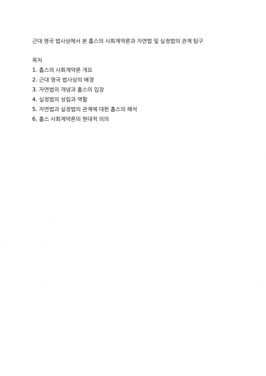 근대 영국 법사상에서 본 홉스의 사회계약론과 자연법 및 실정법의 관계 탐구