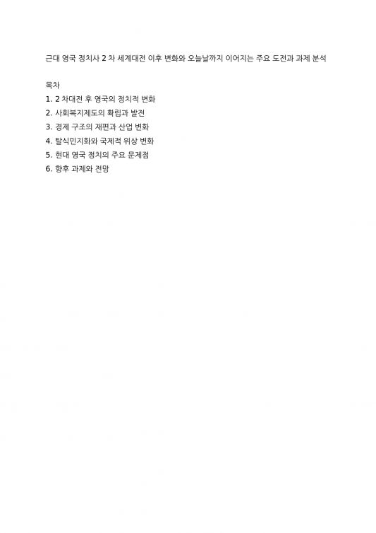 근대 영국 정치사 2차 세계대전 이후 변화와 오늘날까지 이어지는 주요 도전과 과제 분석